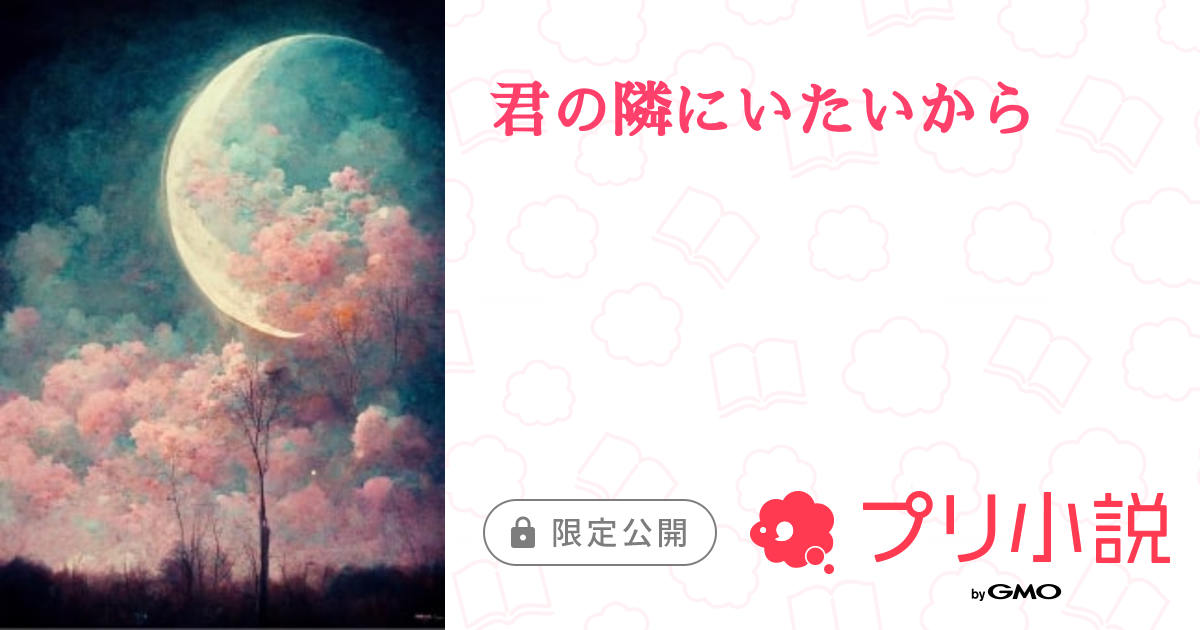 君の隣にいたいから 【連載中】（まろんさんの小説） 無料スマホ夢小説ならプリ小説 Bygmo